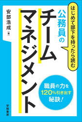 安部浩成／著本詳しい納期他、ご注文時はご利用案内・返品のページをご確認ください出版社名学陽書房出版年月2020年08月サイズ199P 19cmISBNコード9784313151185ビジネス 仕事の技術 リーダーシップ・コーチングはじめて部...