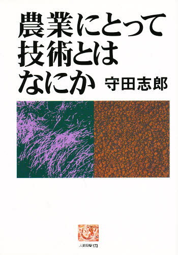 守田志郎／著人間選書 173本詳しい納期他、ご注文時はご利用案内・返品のページをご確認ください出版社名農山漁村文化協会出版年月1994年03月サイズ276P 19cmISBNコード9784540931185理学 農学 農学一般農業にとって技...