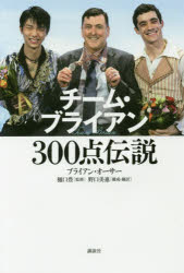 ブライアン・オーサー／著 樋口豊／監修 野口美惠／構成・翻訳本詳しい納期他、ご注文時はご利用案内・返品のページをご確認ください出版社名講談社出版年月2017年01月サイズ285P 19cmISBNコード9784062201186教養 ノンフ...