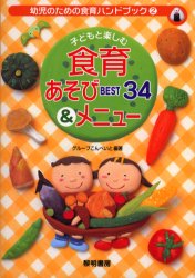 グループこんぺいと／編著幼児のための食育ハンドブック 2本詳しい納期他、ご注文時はご利用案内・返品のページをご確認ください出版社名黎明書房出版年月2005年01月サイズ92P 21cmISBNコード9784654001187教育 学校教育 ...