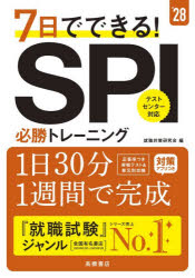 就職対策研究会／編本詳しい納期他、ご注文時はご利用案内・返品のページをご確認ください出版社名高橋書店出版年月2025年11月サイズ158P 21cmISBNコード9784471451189就職・資格 一般就職試験 適性検査7日でできる!SP...