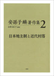 安孫子麟／著本詳しい納期他、ご注文時はご利用案内・返品のページをご確認ください出版社名八朔社出版年月2024年12月サイズ309P 22cmISBNコード9784860141189人文 日本史 日本史一般安孫子麟著作集 2アビコ リン チヨ...