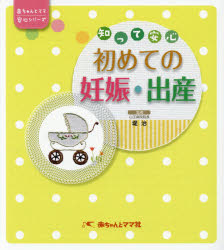 堤治／監修赤ちゃんとママ安心シリーズ本詳しい納期他、ご注文時はご利用案内・返品のページをご確認ください出版社名赤ちゃんとママ社出版年月2016年04月サイズ223P 24cmISBNコード9784870141193生活 妊娠・出産 妊娠知っ...