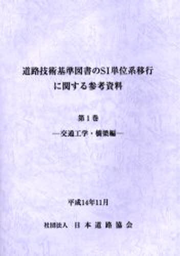 日本道路協会／編集本詳しい納期他、ご注文時はご利用案内・返品のページをご確認ください出版社名日本道路協会出版年月2002年11月サイズ489P 26cmISBNコード9784889501193工学 土木工学 交通・交通施設道路技術基準図書の...