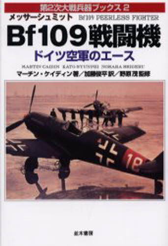 マーチン・ケイディン／著 加藤俊平／訳 野原茂／監修第2次大戦兵器ブックス 2本詳しい納期他、ご注文時はご利用案内・返品のページをご確認ください出版社名並木書房出版年月2000年04月サイズ205P 19cmISBNコード978489063...