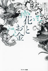 須王フローラ／著本詳しい納期他、ご注文時はご利用案内・返品のページをご確認ください出版社名サンマーク出版出版年月2024年02月サイズ328P 19cmISBNコード9784763141194教養 ライトエッセイ スピリチュアル花とお金ハナ...