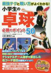 小泉慶秀己／監修まなぶっく本詳しい納期他、ご注文時はご利用案内・返品のページをご確認ください出版社名メイツ出版出版年月2018年12月サイズ128P 21cmISBNコード9784780421194趣味 スポーツ 卓球最強テクと戦い方がよく...