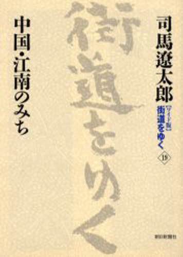 司馬遼太郎／著ワイド版 街道をゆく 19本詳しい納期他、ご注文時はご利用案内・返品のページをご確認ください出版社名朝日新聞社出版年月2005年07月サイズ387P 19cmISBNコード9784022501196文芸 エッセイ 海外紀行〈ワ...