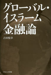 吉田悦章／著本詳しい納期他、ご注文時はご利用案内・返品のページをご確認ください出版社名ナカニシヤ出版出版年月2017年02月サイズ214P 22cmISBNコード9784779511196経済 金融学 金融一般グローバル・イスラーム金融論グ...