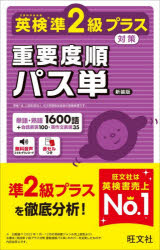 本詳しい納期他、ご注文時はご利用案内・返品のページをご確認ください出版社名旺文社出版年月2026年07月サイズ271P 19cmISBNコード9784010951200語学 語学検定 英検英検準2級プラス対策重要度順パス単エイケン ジユンニ...