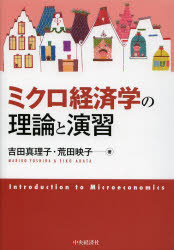 吉田真理子／著 荒田映子／著本詳しい納期他、ご注文時はご利用案内・返品のページをご確認ください出版社名中央経済社出版年月2013年11月サイズ286P 21cmISBNコード9784502081200経済 経済 ミクロ経済学ミクロ経済学の理...
