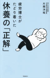 片岡洋祐／著本詳しい納期他、ご注文時はご利用案内・返品のページをご確認ください出版社名飛鳥新社出版年月2026年03月サイズ167P 18cmISBNコード9784868011200生活 健康法 健康法休養の「正解」 疲労博士がたどり着いた...
