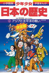 児玉幸多／監修 あおむら純／まんが小学館版学習まんが本詳しい納期他、ご注文時はご利用案内・返品のページをご確認ください出版社名小学館出版年月1998年02月サイズ157P 23cmISBNコード9784092981201児童 学習まんが 日...
