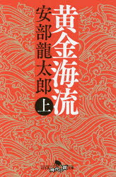 安部龍太郎／〔著〕幻冬舎時代小説文庫 あ-76-7本詳しい納期他、ご注文時はご利用案内・返品のページをご確認ください出版社名幻冬舎出版年月2021年08月サイズ405P 16cmISBNコード9784344431201文庫 日本文学 幻冬舎...