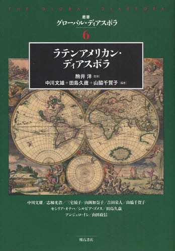 駒井洋／監修叢書グローバル・ディアスポラ 6本詳しい納期他、ご注文時はご利用案内・返品のページをご確認ください出版社名明石書店出版年月2010年01月サイズ294P 22cmISBNコード9784750331201社会 社会学 社会学一般叢...