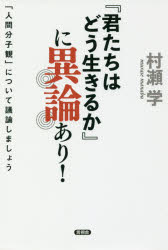 村瀬学／著本詳しい納期他、ご注文時はご利用案内・返品のページをご確認ください出版社名言視舎出版年月2018年04月サイズ162P 19cmISBNコード9784865651201教養 ノンフィクション ノンフィクションその他『君たちはどう生...
