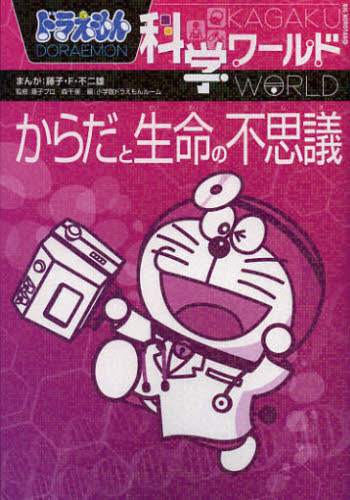 藤子・F・不二雄／まんが 藤子プロ／監修 森千里／監修 小学館ドラえもんルーム／編ビッグ・コロタン 120本詳しい納期他、ご注文時はご利用案内・返品のページをご確認ください出版社名小学館出版年月2012年10月サイズ209P 19cmISB...