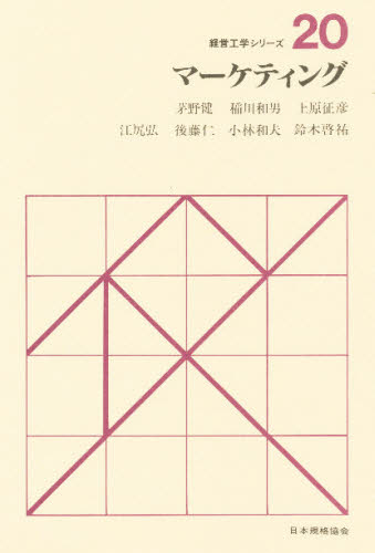茅野健／〔ほか〕編集・執筆経営工学シリーズ 20本詳しい納期他、ご注文時はご利用案内・返品のページをご確認ください出版社名日本規格協会出版年月1981年サイズ288P 22cmISBNコード9784542801202経営 マーケティング マ...