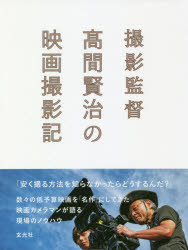 高間賢治／〔著〕本詳しい納期他、ご注文時はご利用案内・返品のページをご確認ください出版社名玄光社出版年月2018年11月サイズ285P 20cmISBNコード9784768311202芸術 映画 監督・作品論撮影監督高間賢治の映画撮影記サツ...
