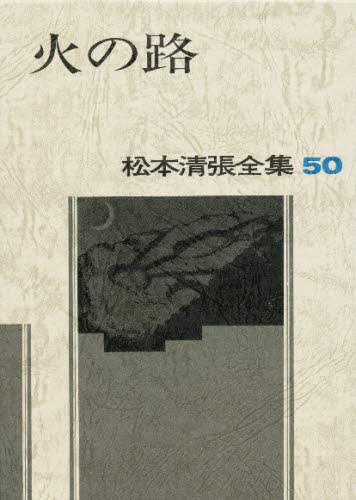 松本清張／著松本清張全集 第50巻本詳しい納期他、ご注文時はご利用案内・返品のページをご確認ください出版社名文藝春秋出版年月1983年03月サイズ504P 20cmISBNコード9784165081203文芸 日本文学 日本文学その他松本清...
