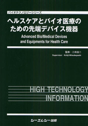 三林浩二／監修バイオテクノロジーシリーズ本詳しい納期他、ご注文時はご利用案内・返品のページをご確認ください出版社名シーエムシー出版出版年月2009年05月サイズ385P 27cmISBNコード9784781301204医学 基礎医学関連 医...