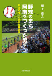 田上重之／編著本詳しい納期他、ご注文時はご利用案内・返品のページをご確認ください出版社名大学教育出版出版年月2021年05月サイズ241P 19cmISBNコード9784866921204教養 ノンフィクション ノンフィクションその他野球の...