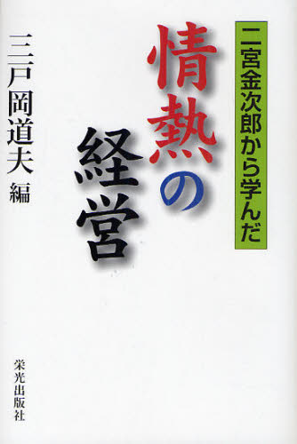 三戸岡道夫／編本詳しい納期他、ご注文時はご利用案内・返品のページをご確認ください出版社名栄光出版社出版年月2010年07月サイズ241P 20cmISBNコード9784754101206ビジネス ビジネス教養 企業・業界論二宮金次郎から学ん...