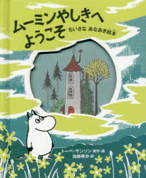 トーベ・ヤンソン／原作・絵 当麻ゆか／訳本詳しい納期他、ご注文時はご利用案内・返品のページをご確認ください出版社名徳間書店出版年月2016年10月サイズ〔26P〕 18cmISBNコード9784198641207児童 キャラクター キャラク...