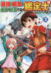 あてきち／原作 武田充司／漫画 しがらき／キャラクター原案アルファポリスCOMICS本詳しい納期他、ご注文時はご利用案内・返品のページをご確認ください出版社名アルファポリス出版年月2018年10月サイズ198P 19cmISBNコード978...
