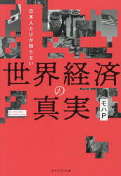モハP／著本詳しい納期他、ご注文時はご利用案内・返品のページをご確認ください出版社名ダイヤモンド社出版年月2025年07月サイズ279P 19cmISBNコード9784478121207経済 国際経済 国際経済その他日本人だけが知らない世界...