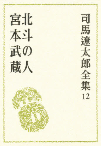 司馬遼太郎／〔著〕司馬遼太郎全集 12本詳しい納期他、ご注文時はご利用案内・返品のページをご確認ください出版社名文藝春秋出版年月1977年サイズ566P 19cmISBNコード9784165101208文芸 文学全集 著者別全集司馬遼太郎全...