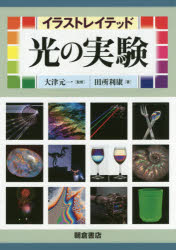 田所利康／著 大津元一／監修本詳しい納期他、ご注文時はご利用案内・返品のページをご確認ください出版社名朝倉書店出版年月2016年10月サイズ121P 26cmISBNコード9784254131208理学 物理学 力学イラストレイテッド光の実...