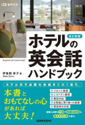 伊集院幸子／著本詳しい納期他、ご注文時はご利用案内・返品のページをご確認ください出版社名三修社出版年月2024年06月サイズ143P 19cmISBNコード9784384061208語学 英語 会話ホテルの英会話ハンドブックホテル ノ エイ...