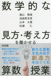 盛山隆雄／著 加固希支男／〔著〕 山本大貴／〔著〕 松瀬仁／〔著〕本詳しい納期他、ご注文時はご利用案内・返品のページをご確認ください出版社名明治図書出版出版年月2018年12月サイズ155P 19cmISBNコード9784182111211...