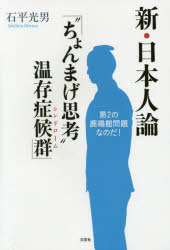石平光男／著本詳しい納期他、ご注文時はご利用案内・返品のページをご確認ください出版社名文芸社出版年月2015年04月サイズ209P 19cmISBNコード9784286161211文芸 エッセイ エッセイ 男性作家新・日本人論「“ちょんまげ...