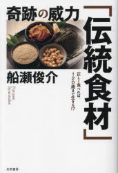 船瀬俊介／著本詳しい納期他、ご注文時はご利用案内・返品のページをご確認ください出版社名共栄書房出版年月2024年10月サイズ239P 19cmISBNコード9784763411211生活 健康法 健康法奇跡の威力「伝統食材」 正しく食べれば...