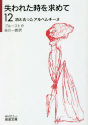 プルースト／作 吉川一義／訳岩波文庫 37-511-12本詳しい納期他、ご注文時はご利用案内・返品のページをご確認ください出版社名岩波書店出版年月2018年05月サイズ674，10P 15cmISBNコード9784003751213文庫 学...