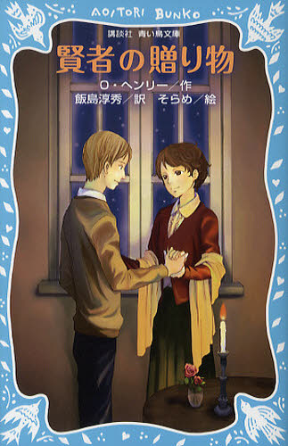 O.ヘンリー／作 飯島淳秀／訳 そらめ／絵講談社青い鳥文庫 149-2本詳しい納期他、ご注文時はご利用案内・返品のページをご確認ください出版社名講談社出版年月2009年10月サイズ189P 18cmISBNコード9784062851213児...