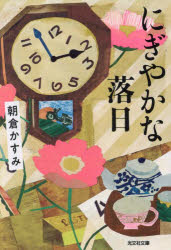 朝倉かすみ／著光文社文庫 あ53-7本詳しい納期他、ご注文時はご利用案内・返品のページをご確認ください出版社名光文社出版年月2023年11月サイズ274P 16cmISBNコード9784334101213文庫 日本文学 光文社文庫にぎやかな...