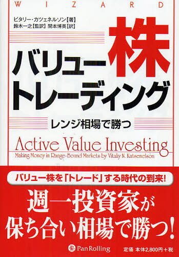 ビタリー・カツェネルソン／著 鈴木一之／監訳 関本博英／訳ウィザードブックシリーズ 154本詳しい納期他、ご注文時はご利用案内・返品のページをご確認ください出版社名パンローリング出版年月2009年07月サイズ340P 22cmISBNコード...