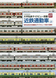 イカロスMOOK 大手私鉄サイドビュー図鑑 07本[ムック]詳しい納期他、ご注文時はご利用案内・返品のページをご確認ください出版社名イカロス出版出版年月2022年04月サイズ129P 26cmISBNコード9784802211215趣味 ホ...