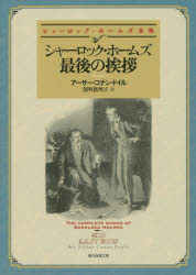 アーサー・コナン・ドイル／著 深町眞理子／訳創元推理文庫 Mト1-4 シャーロック・ホームズ全集本詳しい納期他、ご注文時はご利用案内・返品のページをご確認ください出版社名東京創元社出版年月2014年08月サイズ390P 15cmISBNコー...