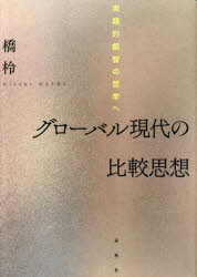 橋【ヒサキ】／著本詳しい納期他、ご注文時はご利用案内・返品のページをご確認ください出版社名春秋社出版年月2023年01月サイズ302P 22cmISBNコード9784393341223人文 哲学・思想 近代哲学グローバル現代の比較思想 実践...