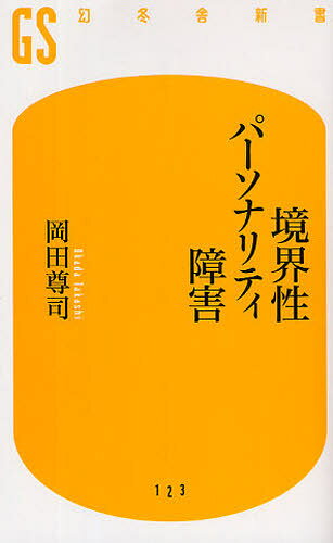 岡田尊司／著幻冬舎新書 お-6-1本詳しい納期他、ご注文時はご利用案内・返品のページをご確認ください出版社名幻冬舎出版年月2009年05月サイズ255P 18cmISBNコード9784344981225新書・選書 教養 幻冬舎新書境界性パー...