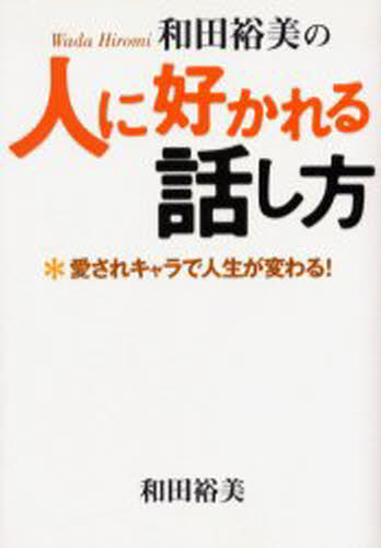 和田裕美／著本詳しい納期他、ご注文時はご利用案内・返品のページをご確認ください出版社名大和書房出版年月2005年06月サイズ230P 19cmISBNコード9784479791225教養 ライトエッセイ ライトエッセイその他和田裕美の人に好...