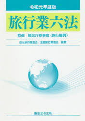 観光庁参事官（旅行振興）／監修本詳しい納期他、ご注文時はご利用案内・返品のページをご確認ください出版社名東京法令出版出版年月2019年12月サイズ1冊 21cmISBNコード9784809051227法律 法律 六法関連旅行業六法 令和元年...