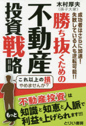 木村厚夫／著本詳しい納期他、ご注文時はご利用案内・返品のページをご確認ください出版社名とりい書房第三編集部出版年月2020年10月サイズ228P 19cmISBNコード9784863341227ビジネス マネープラン 不動産勝ち抜くための不...