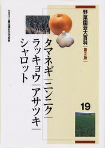 農文協／編野菜園芸大百科 第2版 19本詳しい納期他、ご注文時はご利用案内・返品のページをご確認ください出版社名農山漁村文化協会出版年月2004年06月サイズ361P 図版10P 27cmISBNコード9784540041228理学 農学 ...