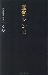 リュウジ／著sanctuary books本詳しい納期他、ご注文時はご利用案内・返品のページをご確認ください出版社名サンクチュアリ出版出版年月2023年09月サイズ157P 19cmISBNコード9784801401228生活 家庭料理 家...