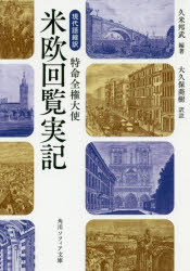 久米邦武／編著 大久保喬樹／訳注角川ソフィア文庫 I301-1本詳しい納期他、ご注文時はご利用案内・返品のページをご確認ください出版社名KADOKAWA出版年月2018年03月サイズ492P 15cmISBNコード9784044001230...
